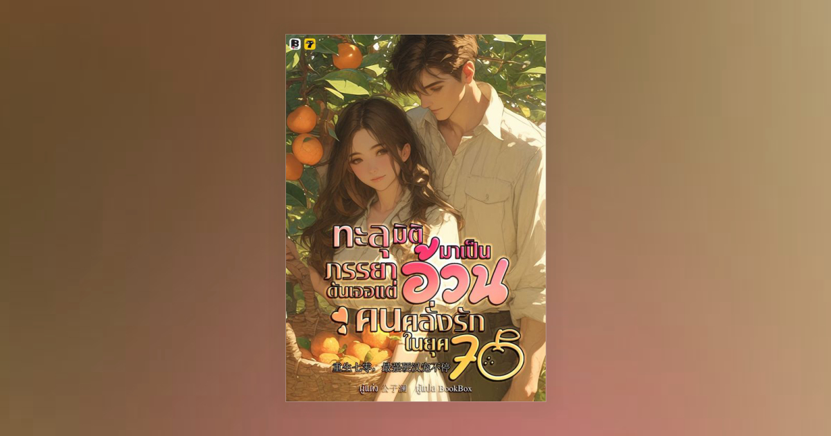 [จบ] ทะลุมิติมาเป็นภรรยาอ้วนดันเจอแต่คนคลั่งรักในยุค 70 โดย pb-bookbox | Fictionlog นิยายออนไลน์ ...