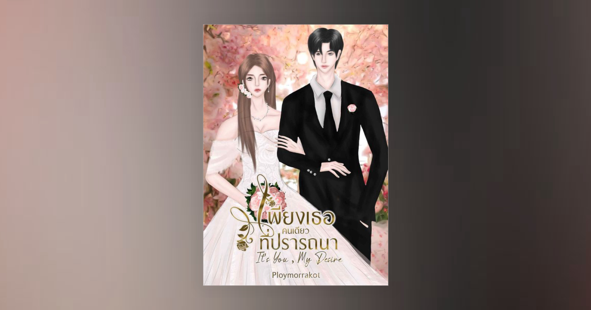 เพียงเธอคนเดียวที่ปรารถนา It's you, My Desires โดย Ploymorrakot | Fictionlog นิยายออนไลน์ นิยาย ...