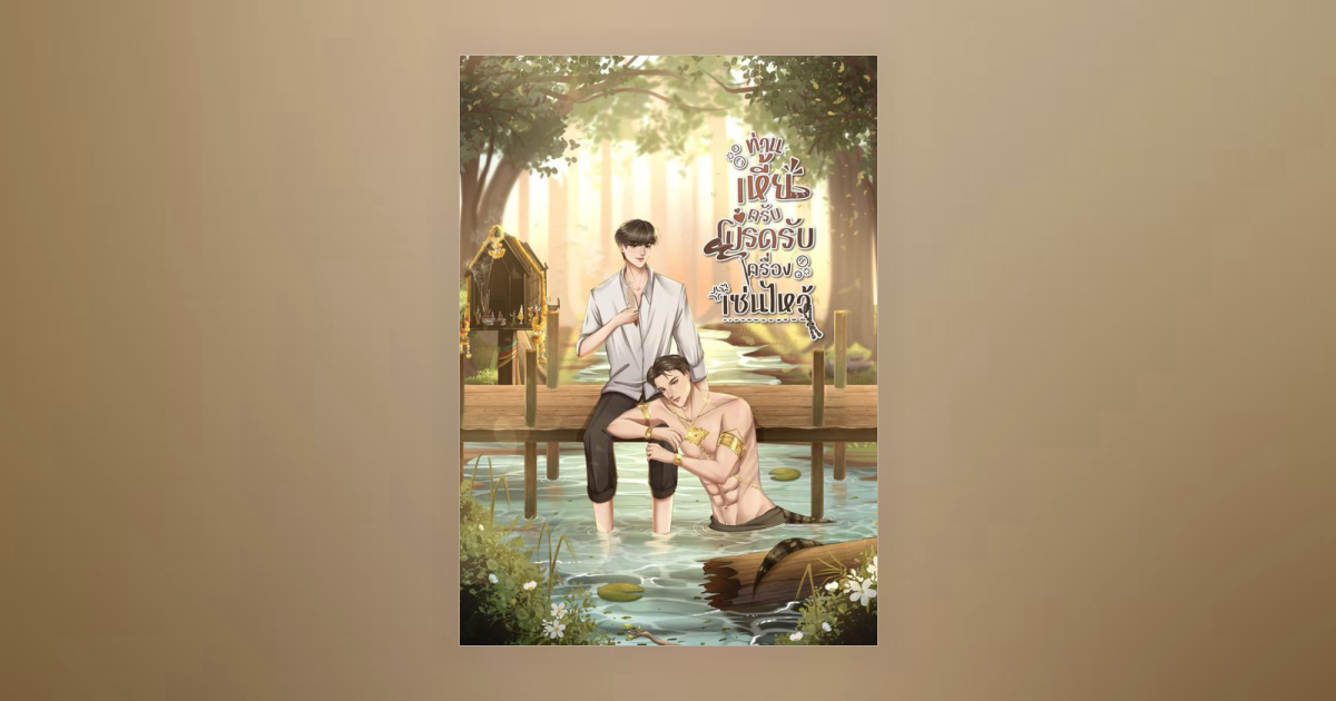 ท่านเหี้ยครับ โปรดรับเครื่องเซ่นไหว้ โดย นิภาลัย22 | Fictionlog นิยายออนไลน์ นิยายแปล เว็บตูนถูก ...