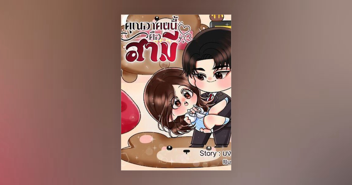 คุณอาคนนี้คือสามี โดย Na2402 | Fictionlog นิยายออนไลน์ นิยายแปล เว็บตูนถูกลิขสิทธิ์ สนุกครบรส!