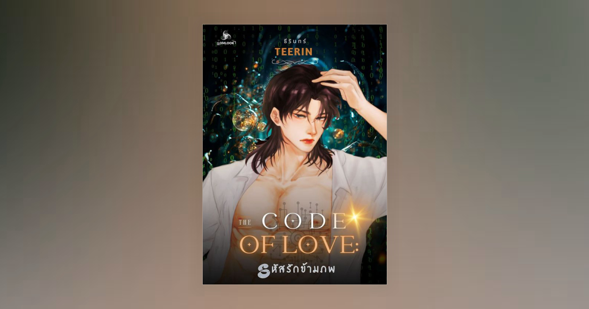 The Code of Love โดย สำนักพิมพ์ล้มลุกบุ๊ค | Fictionlog นิยายออนไลน์ ...