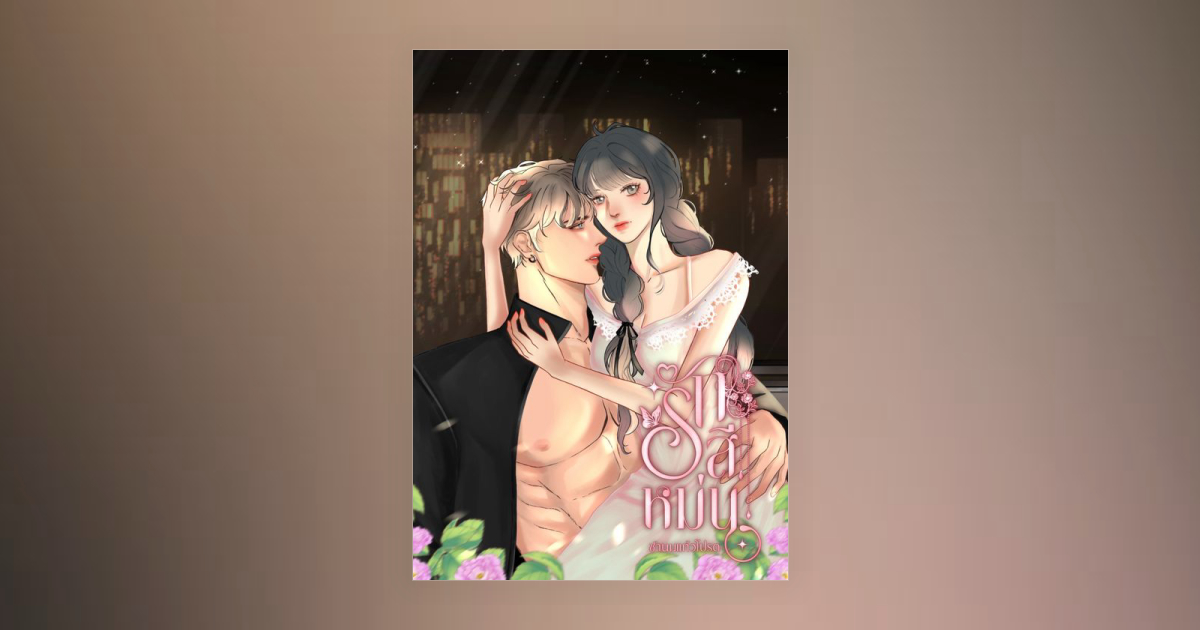 รักสีหม่น โดย ชานมแก้วโปรด | Fictionlog นิยายออนไลน์ นิยายแปล เว็บตูนถูกลิขสิทธิ์ สนุกครบรส!