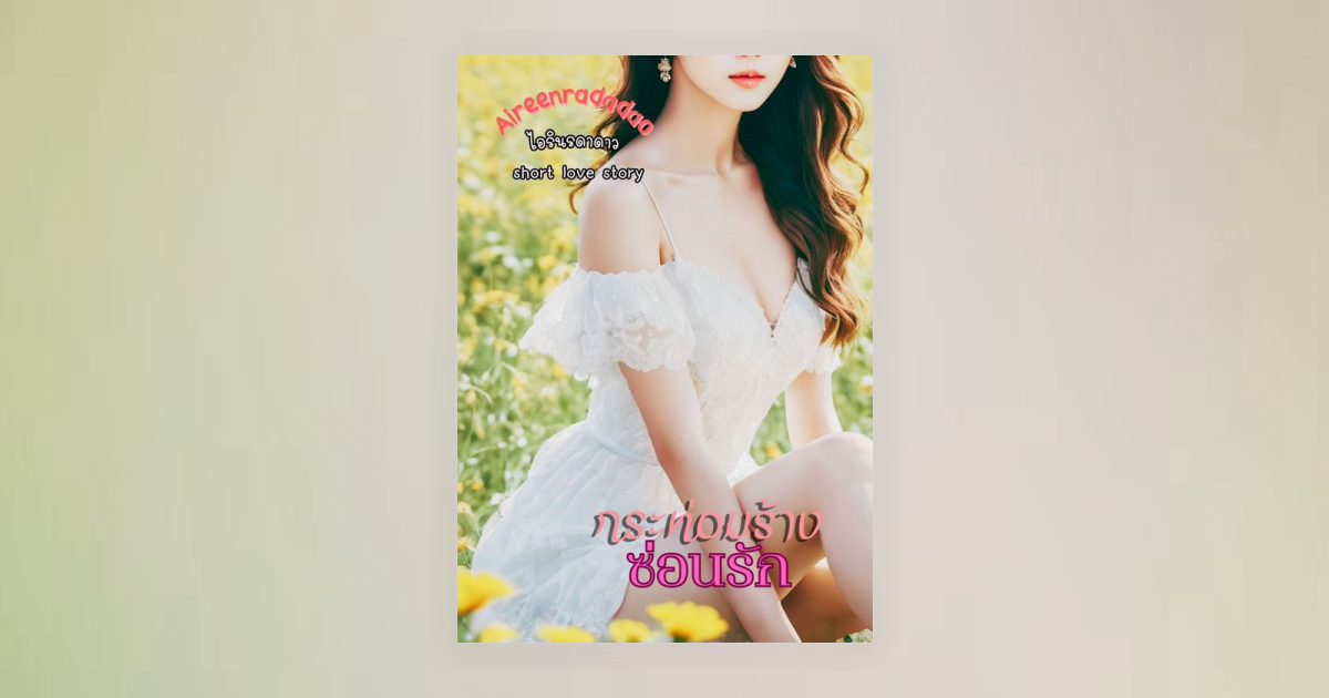 (มี e-book) กระท่อมร้างซ่อนรัก (PWP) โดย ไอรินรดาดาว | Fictionlog นิยายออนไลน์ นิยายแปล เว็บตูน ...