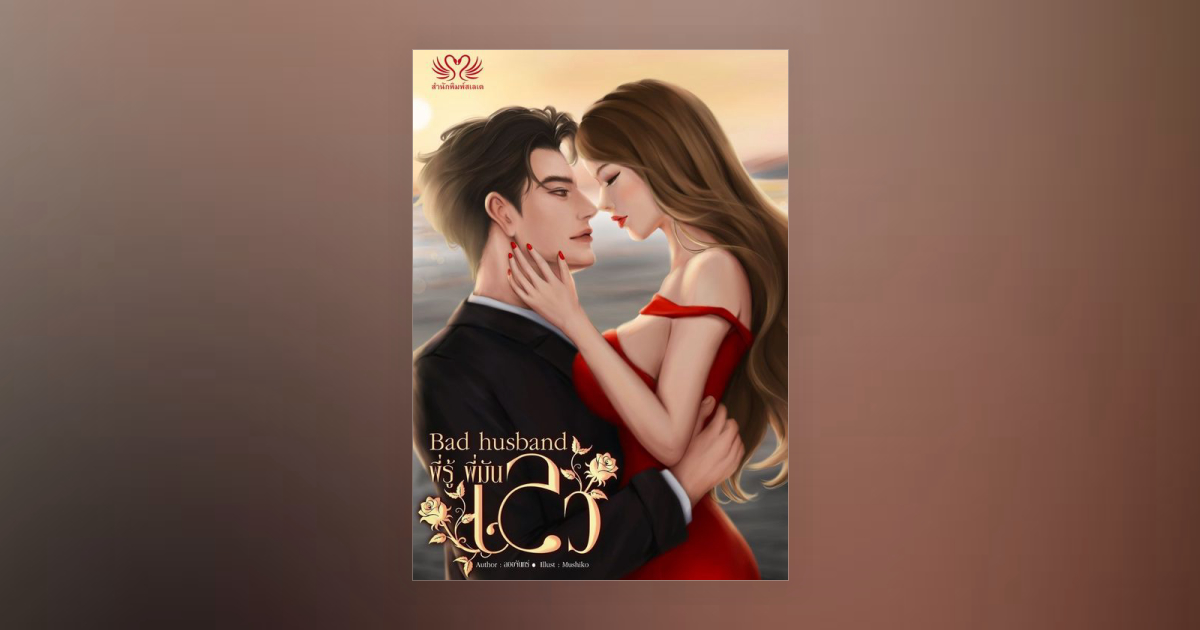 Bad Husband! พี่รู้ พี่มันเลว NC25+ โดย ลออจันทร์ / เลี่ยงจิน 亮金 | Fictionlog นิยายออนไลน์ นิยาย ...