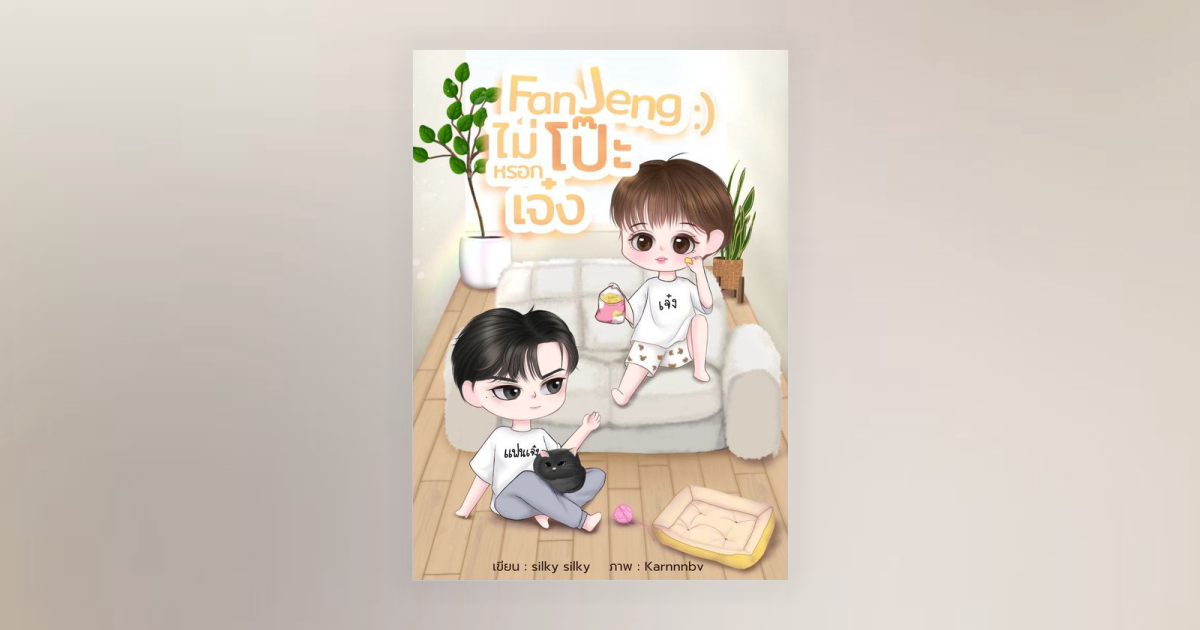 Fan:) Jeng ไม่โป๊ะหรอกเจ๋ง โดย kwanprae / พาฬวาตี / แพรวมนตรา ...