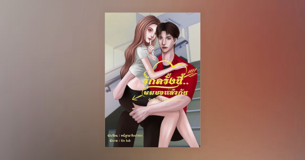 รักครั้งนี้ผมขอแล้วกัน (อ่านฟรี) โดย อาสึ | Fictionlog นิยายออนไลน์ นิยายแปล เว็บตูนถูกลิขสิทธิ์ ...