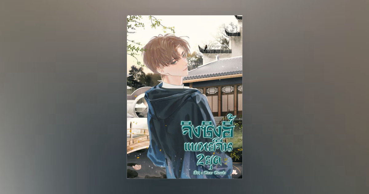 จิงซิงอี้ แพทย์จีน 2 ยุค (มีE-book 4 เล่มจบแล้ว ที่ Pinto / meb / ARN) โดย ClearClouds ...