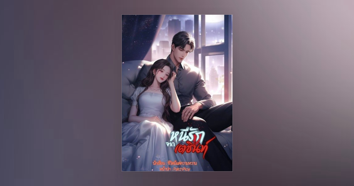 หนีรักจากเตชินท์ (พระเอกธงแดง) โดย I'M Patcharin | Fictionlog นิยายออนไลน์ นิยายแปล เว็บตูนถูก ...