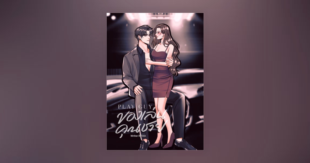 ของเล่นคุณชาย โดย RiTAA_ | Fictionlog นิยายออนไลน์ นิยายแปล เว็บตูนถูกลิขสิทธิ์ สนุกครบรส!