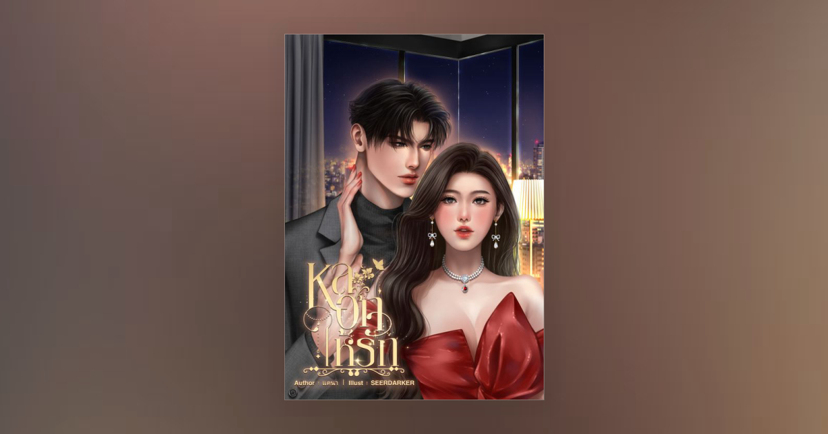 หลอกให้รัก โดย แคนา | Fictionlog นิยายออนไลน์ นิยายแปล เว็บตูนถูกลิขสิทธิ์ สนุกครบรส!