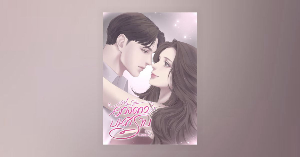 My Star ดวงดาวบนที่ราบ โดย พลอยแก้ว | Fictionlog นิยายออนไลน์ นิยายแปล เว็บตูนถูกลิขสิทธิ์ สนุก ...