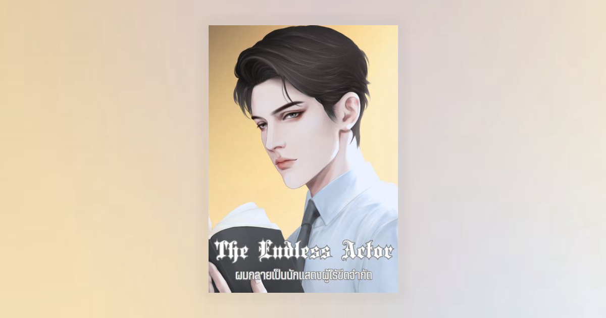 The Endless Actor - ผมกลายเป็นนักแสดงผู้ไร้ขีดจำกัด โดย จอมนิทรา | Fictionlog นิยายออนไลน์ นิยาย ...