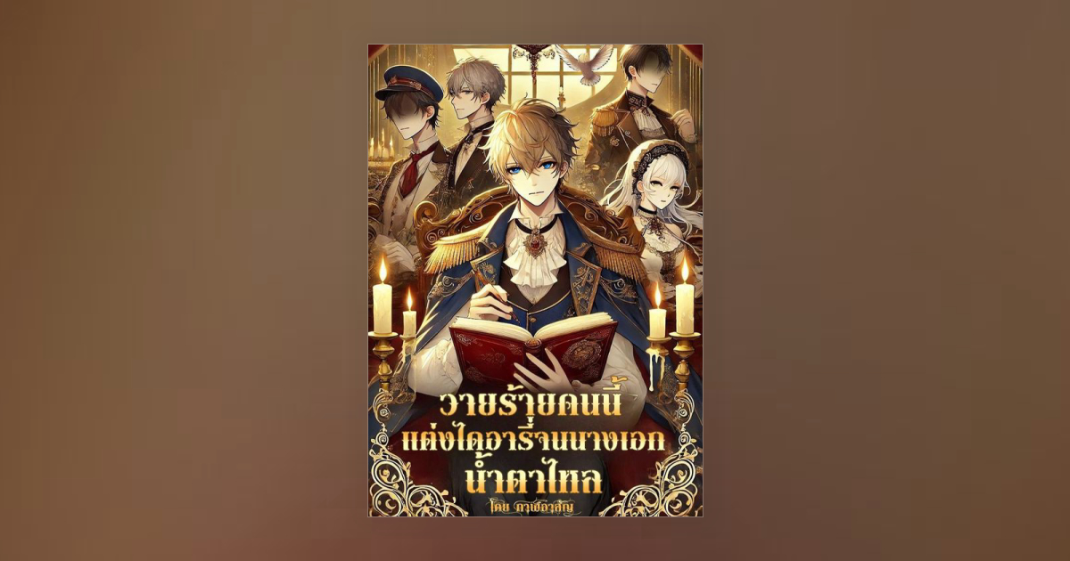 วายร้ายคนนี้แต่งไดอารี่จนนางเอกน้ำตาไหล โดย กาฬอาสัญ | Fictionlog นิยายออนไลน์ นิยายแปล เว็บตูน ...