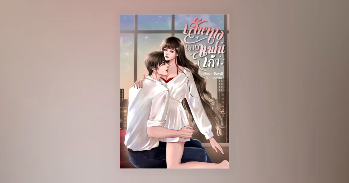 เส้นทางของแฟนเก่า (มีEbook) โดย จันดาลี | Fictionlog นิยายออนไลน์ นิยายแปล เว็บตูนถูกลิขสิทธิ์ ...