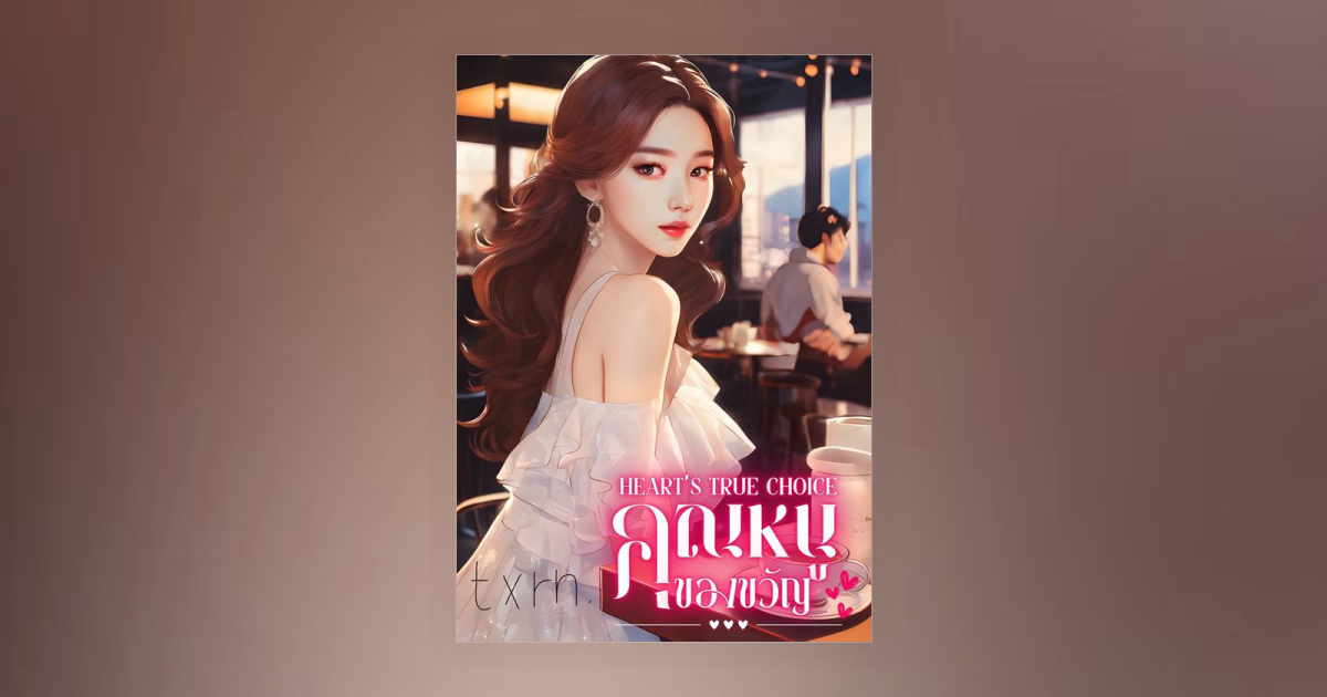 คุณหนูของขวัญ Heart's True choice โดย txrn.tttarnnn :) | Fictionlog นิยายออนไลน์ นิยายแปล เว็บ ...