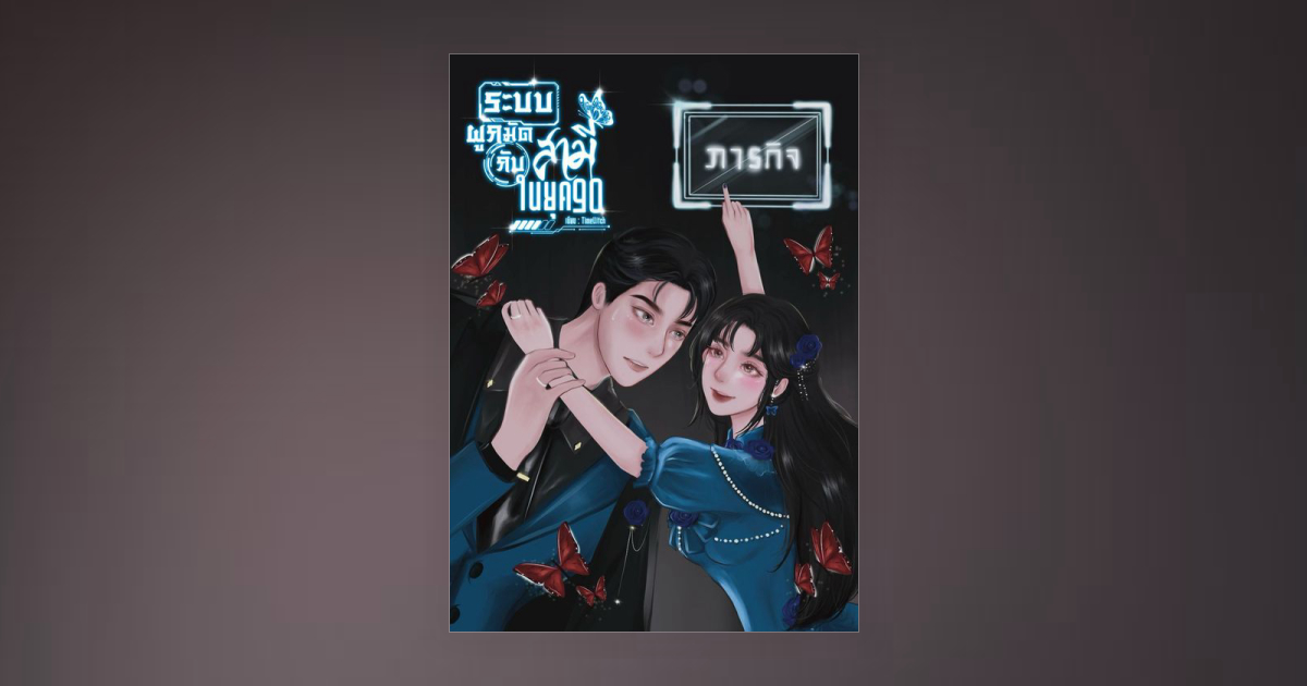 ระบบผูกมัดกับสามีในยุค 90 โดย TimeWitch | Fictionlog นิยายออนไลน์ นิยายแปล เว็บตูนถูกลิขสิทธิ์ ...