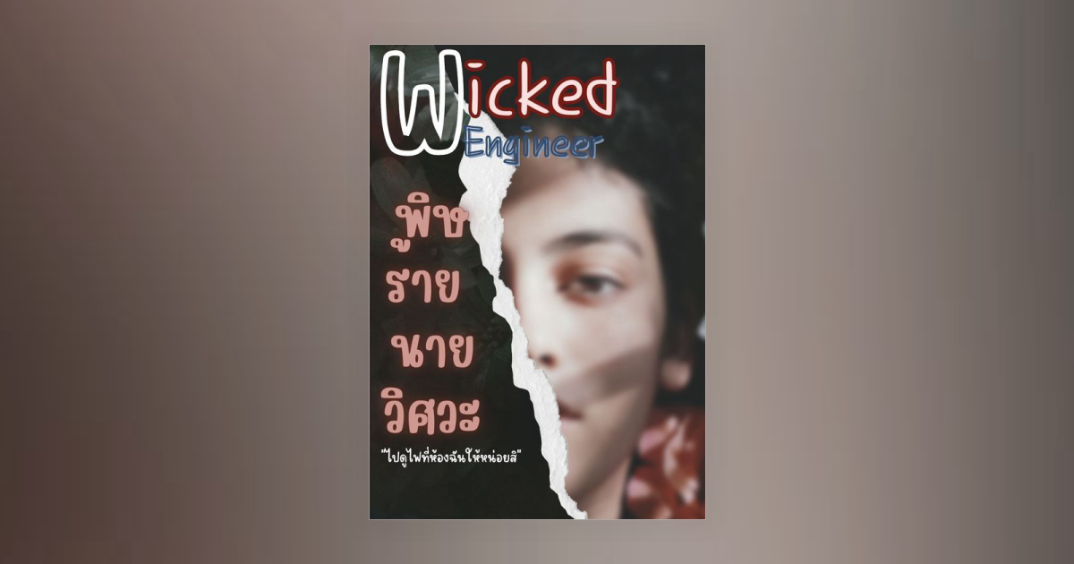 พิษร้ายนายวิศวะสุดฮอต Wicked Engineer โดย L. Writer | Fictionlog นิยายออนไลน์ นิยายแปล เว็บตูน ...