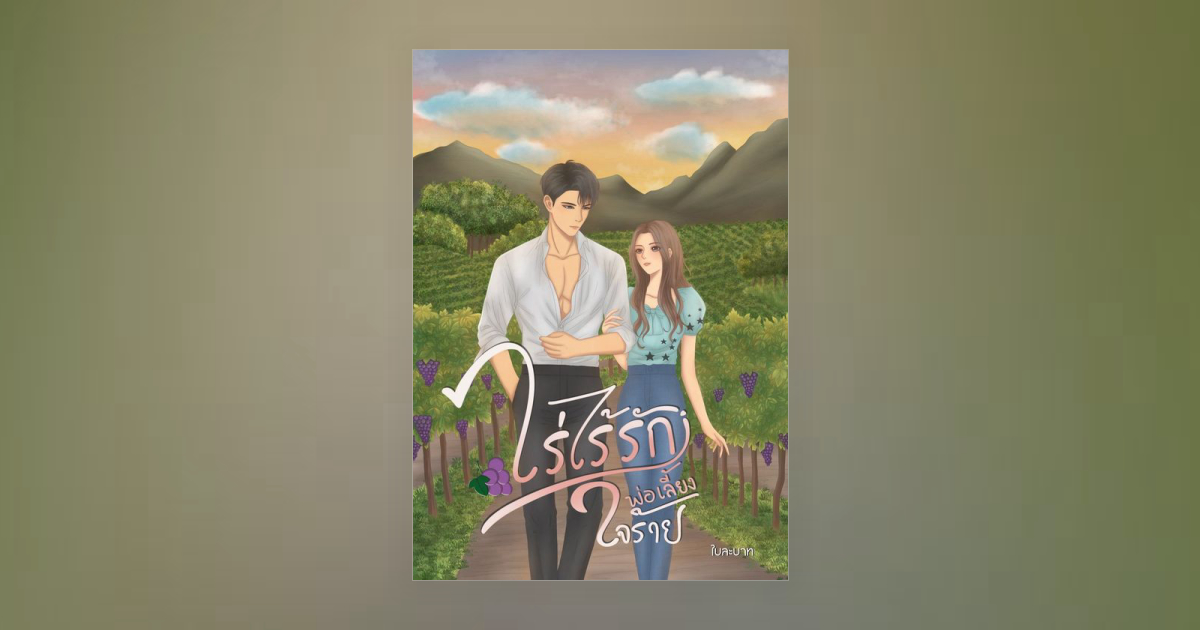 ไร่ไร้รักพ่อเลี้ยงใจร้าย โดย ใบละบาท | Fictionlog นิยายออนไลน์ นิยายแปล เว็บตูนถูกลิขสิทธิ์ สนุก ...