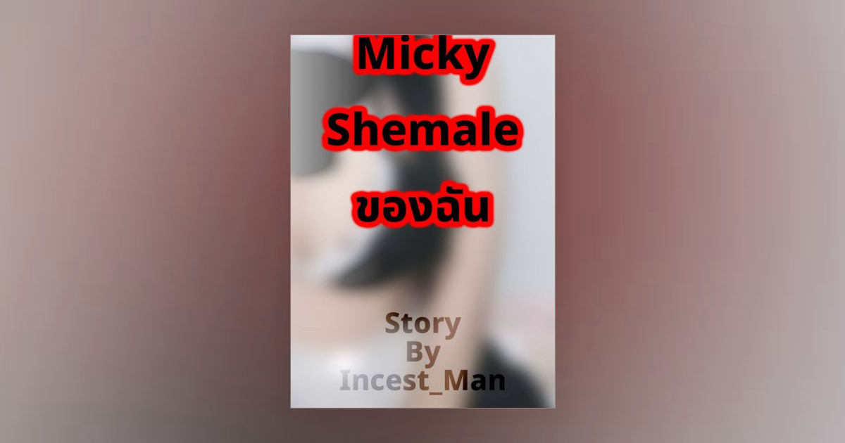 Micky Shemale ของฉัน (3P) โดย Lavender_Land | Fictionlog นิยายออนไลน์ นิยายแปล เว็บตูนถูก ...