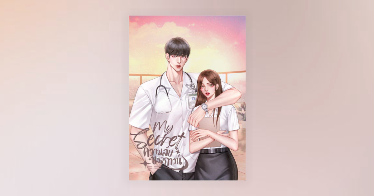 My Secret ความลับของกาวน์ โดย นางร้ายซิน | Fictionlog นิยายออนไลน์ นิยายแปล เว็บตูนถูกลิขสิทธิ์ ...