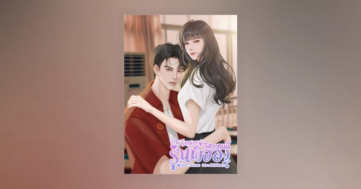 My Engineer วิศวะคนนี้รุ่นพี่จอง โดย Richmaa | Fictionlog นิยายออนไลน์ นิยายแปล เว็บตูนถูก ...