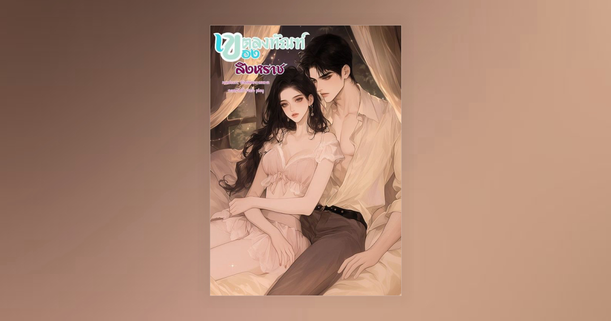 เขตลงทัณฑ์ของสิงหราช โดย I'M Patcharin | Fictionlog นิยายออนไลน์ นิยายแปล เว็บตูนถูกลิขสิทธิ์ ...