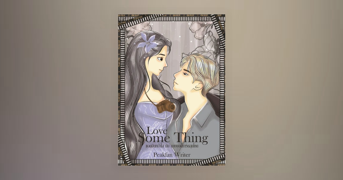 Love Some Thing แอดมินหน้าใสกับนายบอดี้การ์ดสุดโหด โดย ปีกฝัน(Peakfan) | Fictionlog นิยายออนไลน์ ...