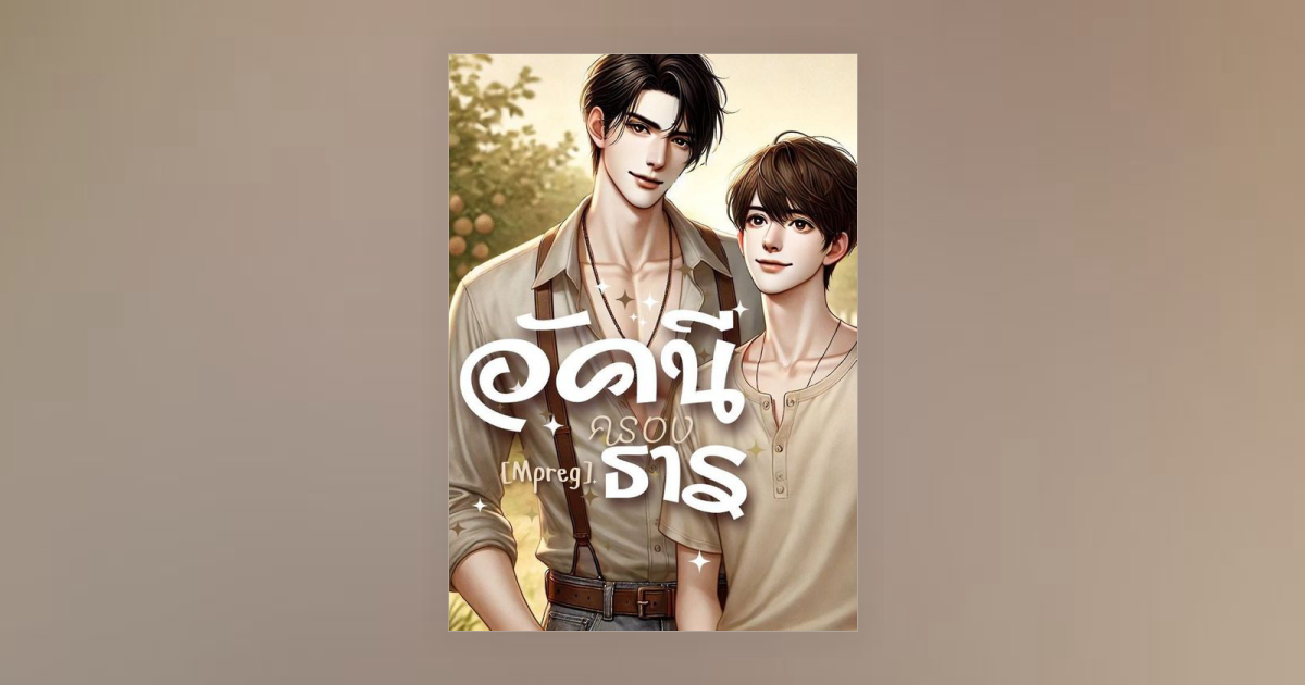 อัคนีครองธาร [Mpreg] โดย kkhimwp | Fictionlog นิยายออนไลน์ นิยายแปล เว็บตูนถูกลิขสิทธิ์ สนุกครบรส!