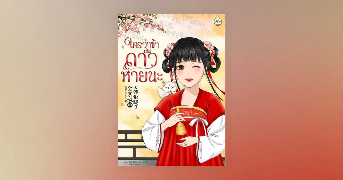 ใครว่าข้าเป็นดาวหายนะ! โดย Zonore | Fictionlog นิยายออนไลน์ นิยายแปล เว็บตูนถูกลิขสิทธิ์ สนุกครบรส!