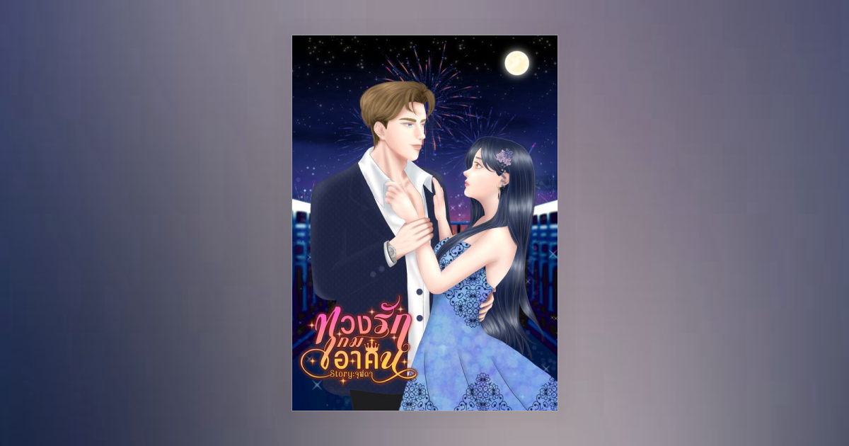ทวงรักเกมเอาคืน [จบแล้ว][มี Ebook] โดย จุฬดา | Fictionlog นิยายออนไลน์ นิยายแปล เว็บตูนถูก ...