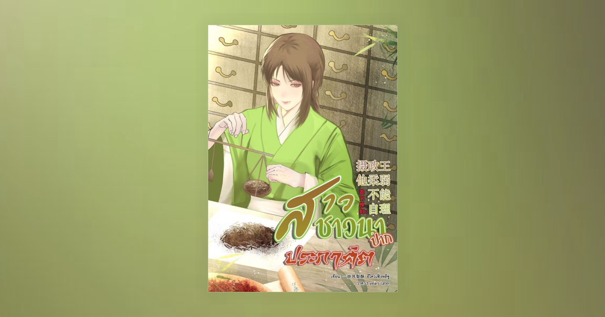 สาวชาวนาปากประกาศิต โดย Zonore | Fictionlog นิยายออนไลน์ นิยายแปล เว็บตูนถูกลิขสิทธิ์ สนุกครบรส!