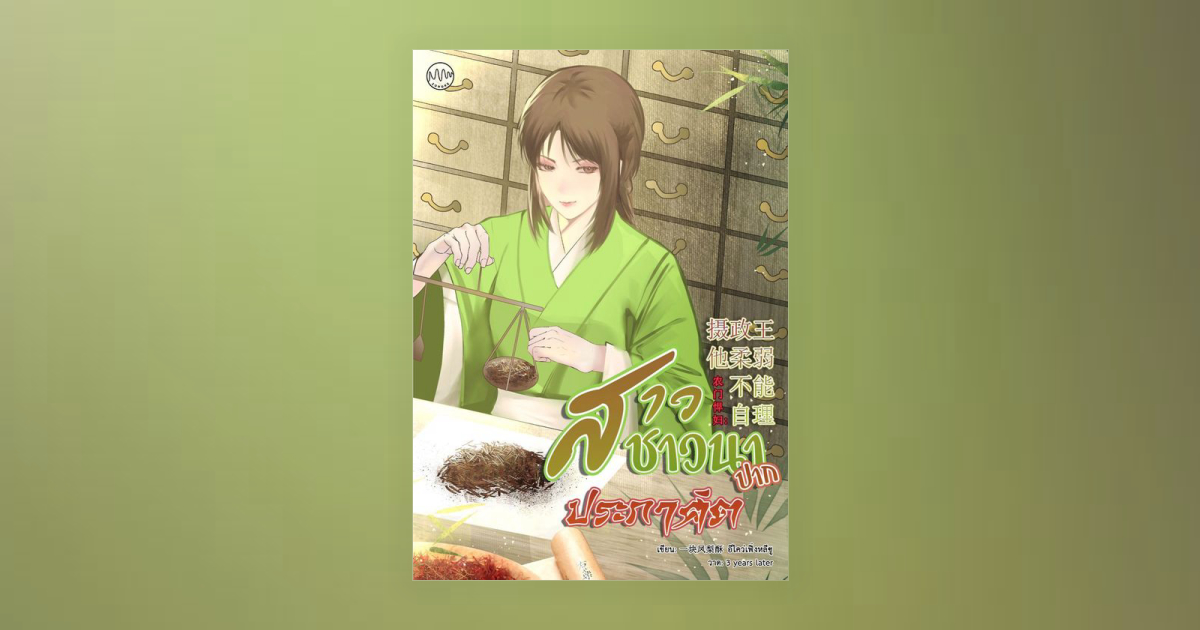 สาวชาวนาปากประกาศิต โดย Zonore | Fictionlog นิยายออนไลน์ นิยายแปล เว็บตูนถูกลิขสิทธิ์ สนุกครบรส!