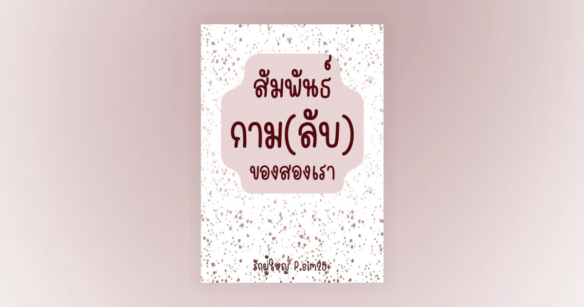 สัมพันธ์กาม(ลับ)ของสองเรา Ebook โดย P.sim&P.sim25+ | Fictionlog นิยายออนไลน์ นิยายแปล เว็บตูนถูก ...