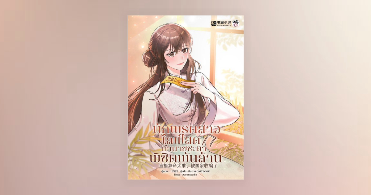 [จบ] นักพรตสาวไลฟ์สดทำนายชะตาพิชิตพันล้าน โดย Onlybook | Fictionlog นิยายออนไลน์ นิยายแปล เว็บ ...
