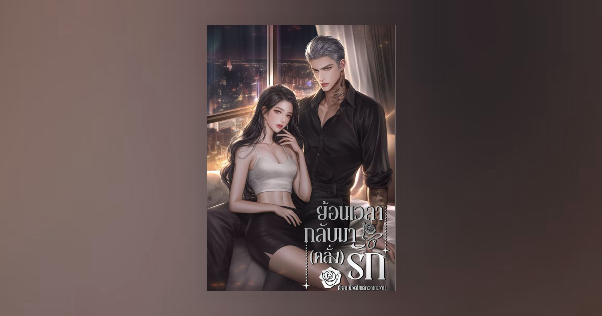 ย้อนเวลากลับมา(คลั่ง)รัก โดย I'M Patcharin | Fictionlog นิยายออนไลน์ นิยายแปล เว็บตูนถูก ...