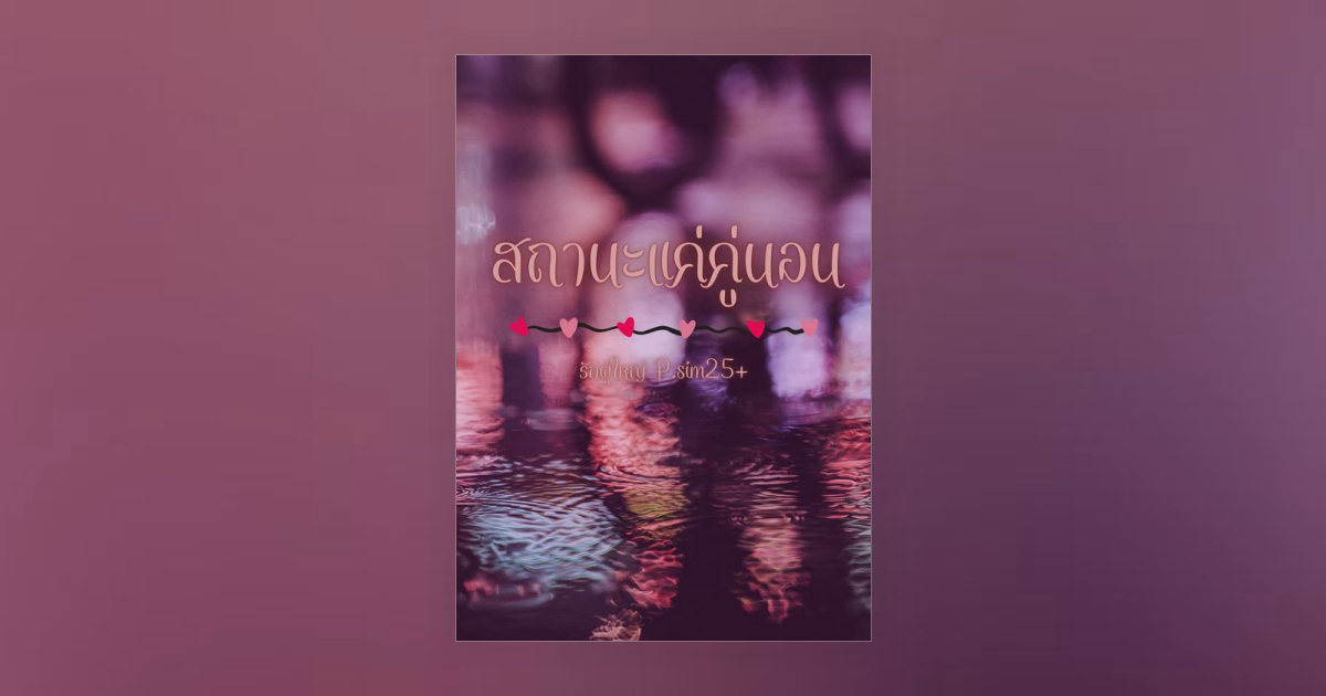 สถานะแค่คู่นอน Ebook โดย P.sim&P.sim25+ | Fictionlog นิยายออนไลน์ นิยายแปล เว็บตูนถูกลิขสิทธิ์ ...