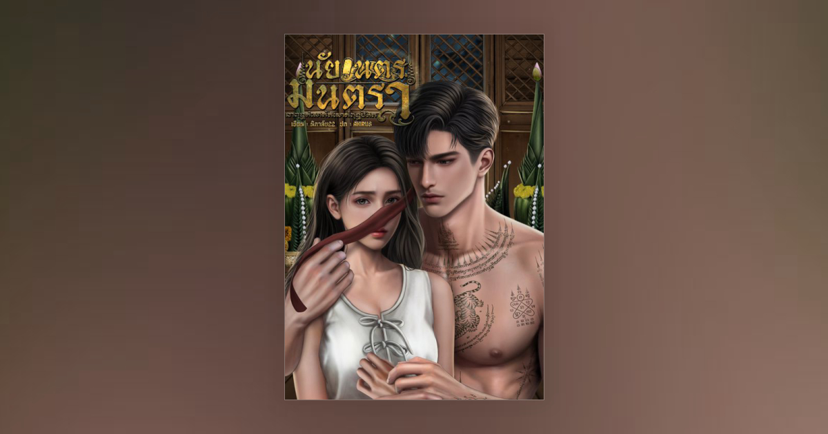 นัยเนตรมนตรา โดย นิภาลัย22 | Fictionlog นิยายออนไลน์ นิยายแปล เว็บตูนถูกลิขสิทธิ์ สนุกครบรส!