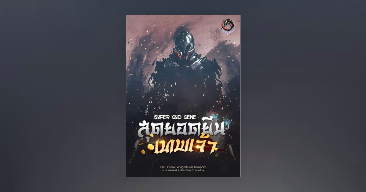 สุดยอดยีนเทพเจ้า โดย Dragonveil Project By NK | Fictionlog นิยายออนไลน์ ...