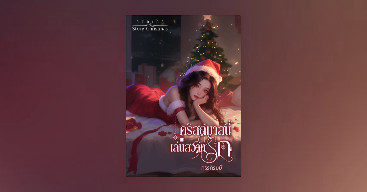 [มี E-Book] คริสต์มาสนี้...เล่นสวาทรัก (ซีรีส์ 'Story Christmas') โดย ~{N@mNa@}~,กรรภิรมย์ ...