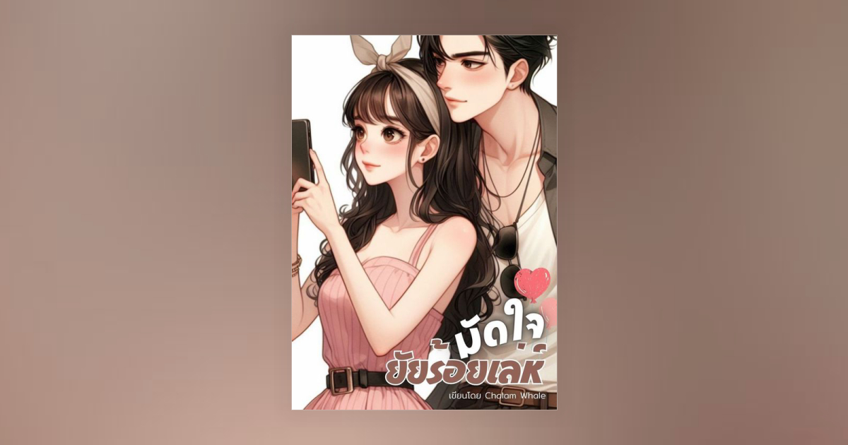 มัดใจยัยร้อยเล่ห์ โดย Chalam Whale | Fictionlog นิยายออนไลน์ นิยายแปล เว็บตูนถูกลิขสิทธิ์ สนุกครบรส!