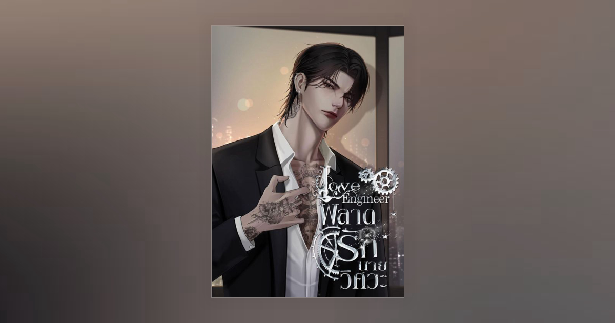 มี [e-book] Love Engineer พลาดรักนาย(วิศวะ) โดย ฟาเฟิร์น | Fictionlog นิยายออนไลน์ นิยายแปล เว็บ ...