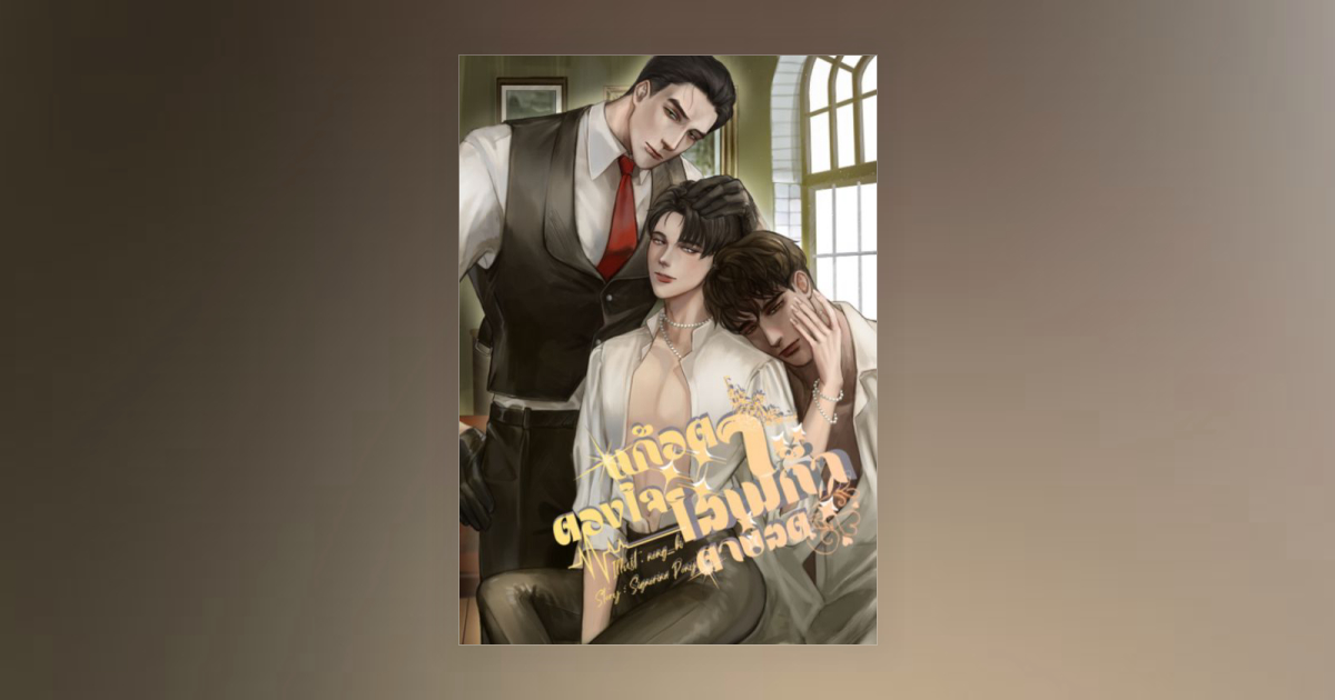 ติดเหรียญ6/3/68แก้วตาดวงใจโอเมก้าตาบอด 3p (omegavers) โดย เลดี้โพนี่ / Lady Pony | Fictionlog ...