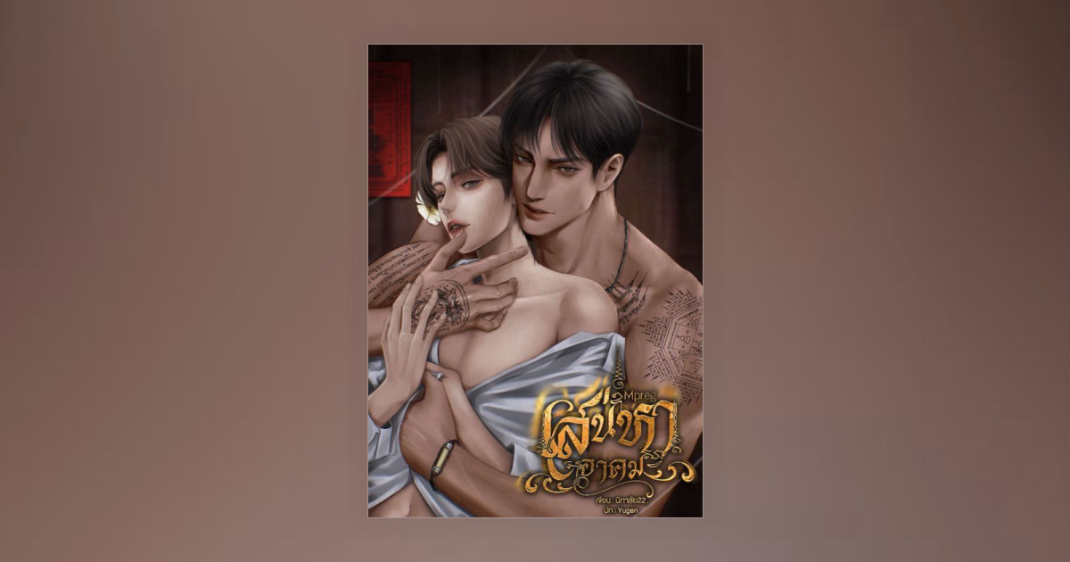 เสน่หาอาคม โดย นิภาลัย22 | Fictionlog นิยายออนไลน์ นิยายแปล เว็บตูนถูกลิขสิทธิ์ สนุกครบรส!