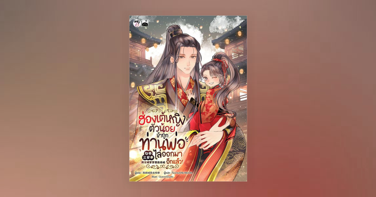 ฮ่องเต้หญิงตัวน้อย : ข้าถูกท่านพ่อไล่ออกมาอีกแล้ว โดย Onlybook | Fictionlog นิยายออนไลน์ นิยาย ...