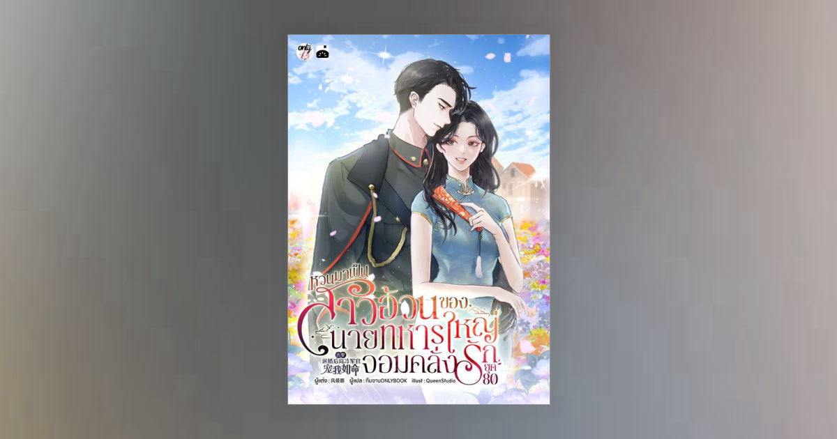 [จบ] หวนมาเป็นสาวอ้วนของนายทหารใหญ่จอมคลั่งรักยุค 80 โดย Onlybook | Fictionlog นิยายออนไลน์ ...