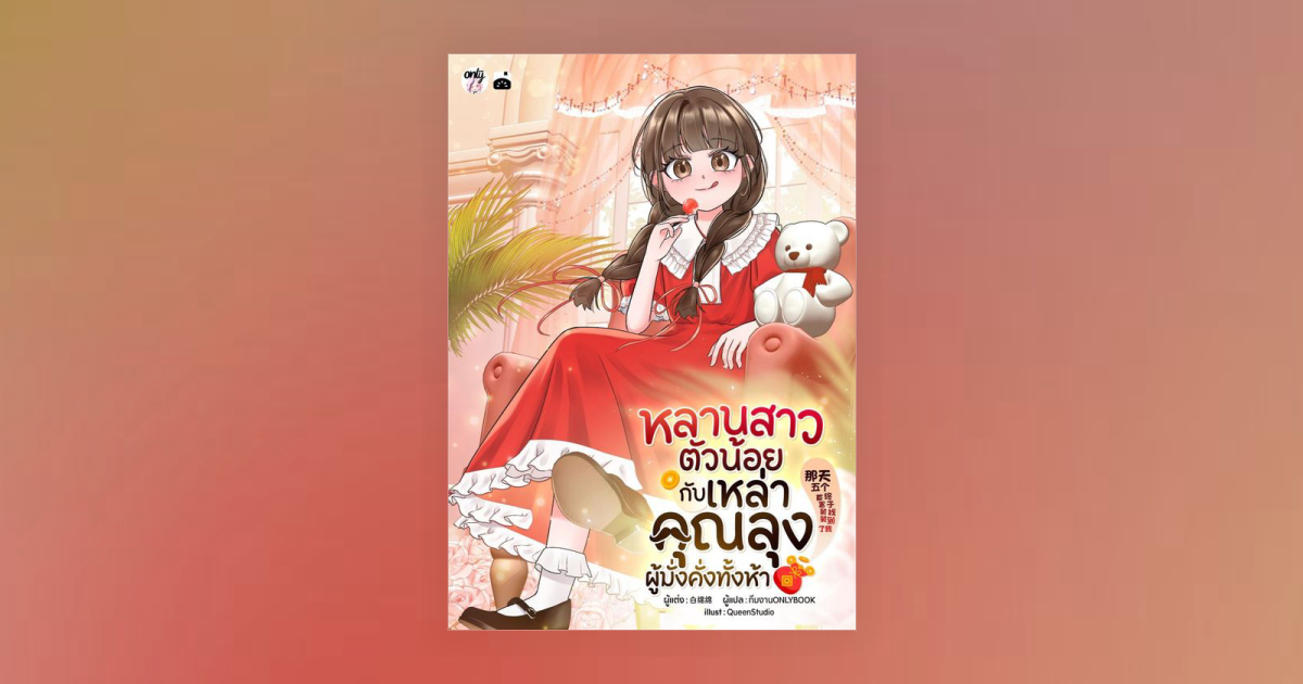 หลานสาวตัวน้อยกับเหล่าคุณลุงผู้มั่งคั่งทั้งห้า โดย Onlybook