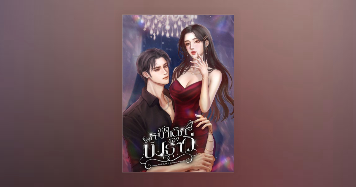 อดีตหมาเด็กของเมธาวี โดย ท้องฟ้าสีนวล | Fictionlog นิยายออนไลน์ นิยายแปล เว็บตูนถูกลิขสิทธิ์ ...