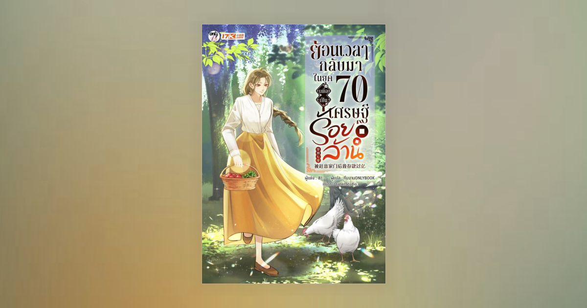 [จบ] ย้อนเวลากลับมาในยุค 70 เพื่อเป็นเศรษฐีร้อยล้าน โดย Onlybook | Fictionlog นิยายออนไลน์ นิยาย ...