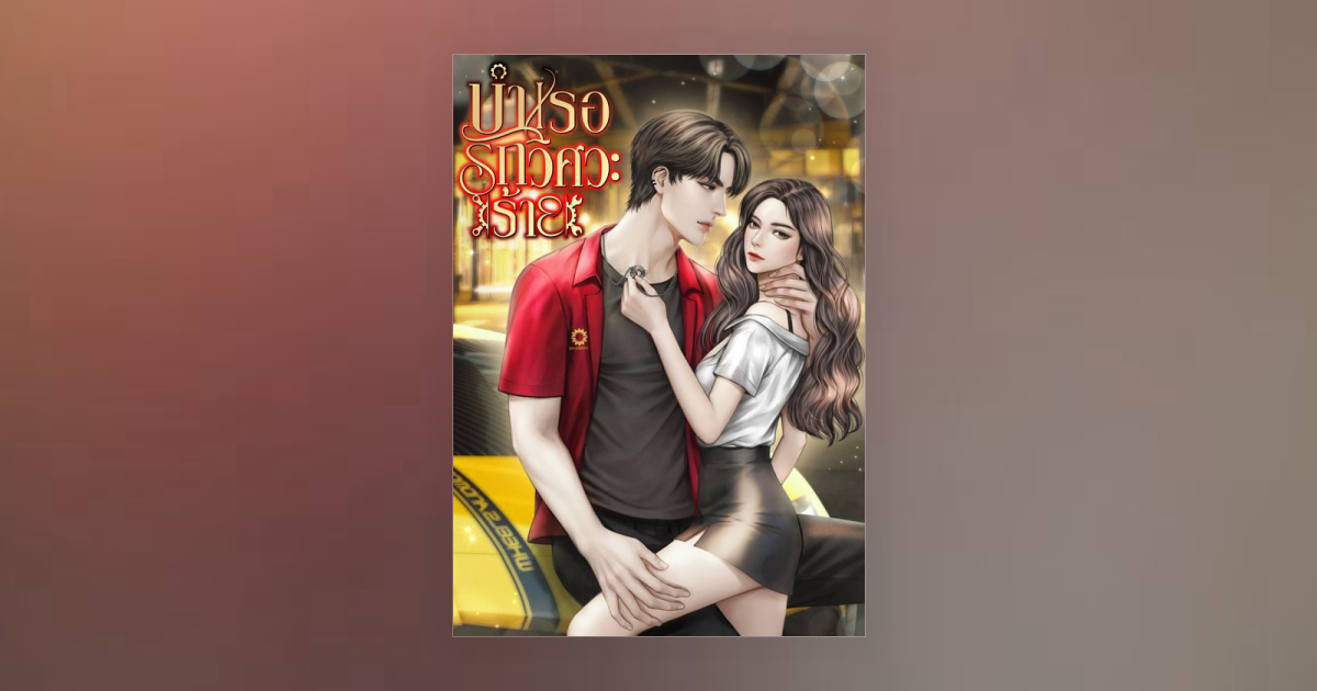 บำเรอรักวิศวะร้าย โดย ชะนีติดมันส์ | Fictionlog นิยายออนไลน์ นิยายแปล เว็บตูนถูกลิขสิทธิ์ สนุกครบรส!