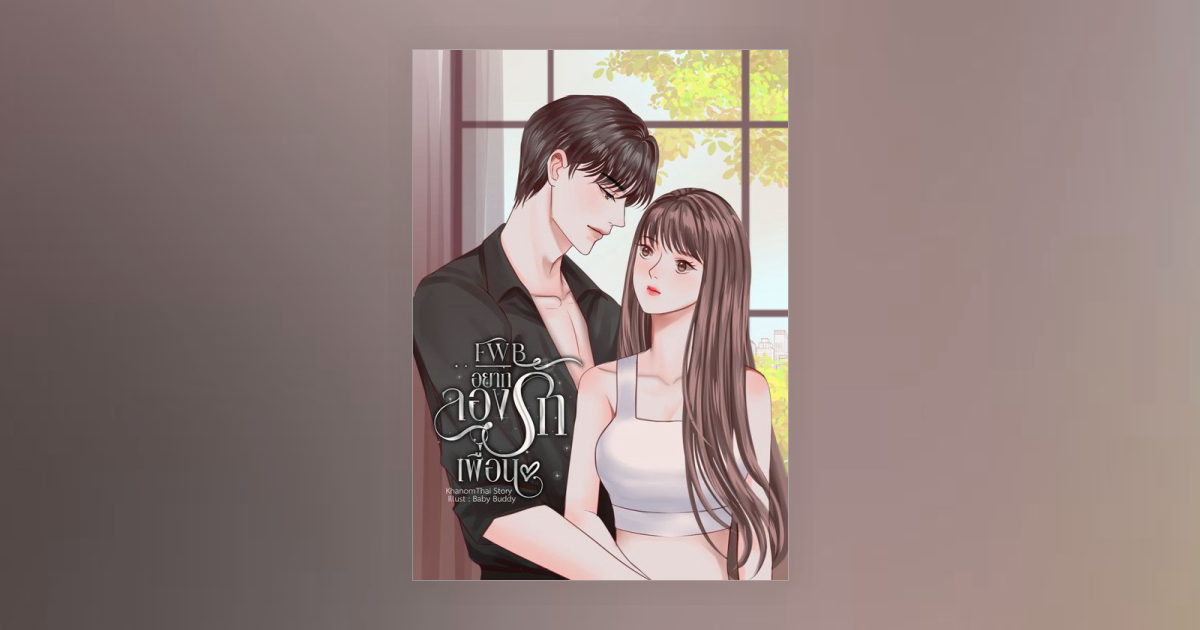 (FWB) • อยากลองรักเพื่อน โดย KhanomThai Story | Fictionlog นิยายออนไลน์ นิยายแปล เว็บตูนถูก ...